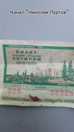 Лотерейный билет из прошлого...