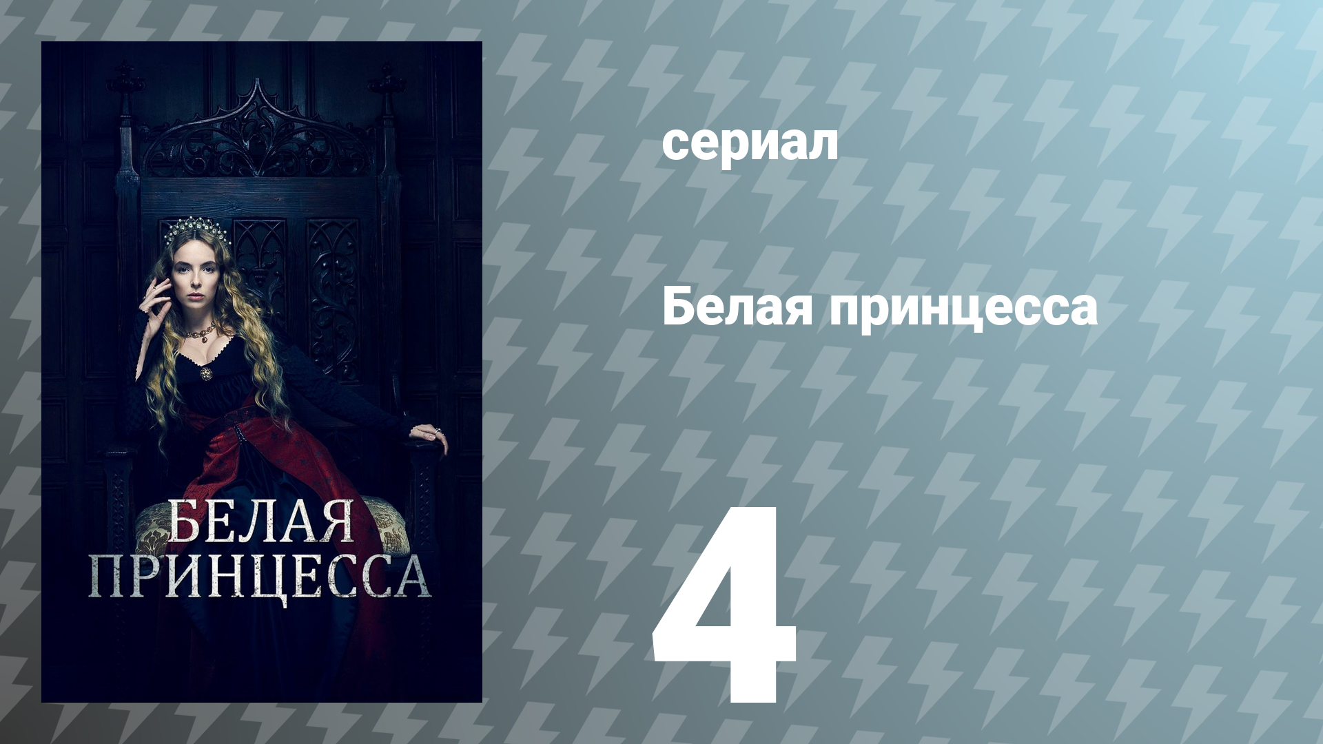 Белая принцесса 4 серия «Претендент» (сериал, 2017)