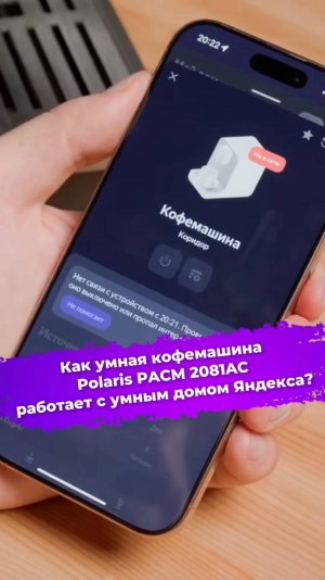 Как умная кофемашина Polaris PACM 2081AC работает с умным домом Яндекса? #кофемашина #Polaris #ixbt
