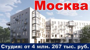 Москва. Студия от 4 млн. 267 тыс. руб.