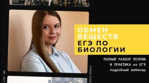 Обмен веществ в ЕГЭ по биологии (прямой эфир 15.04.2025)