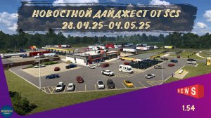 НОВОСТНОЙ ДАЙДЖЕСТ ПО ETS 2 И ATS 28.04.25-04.05.25
