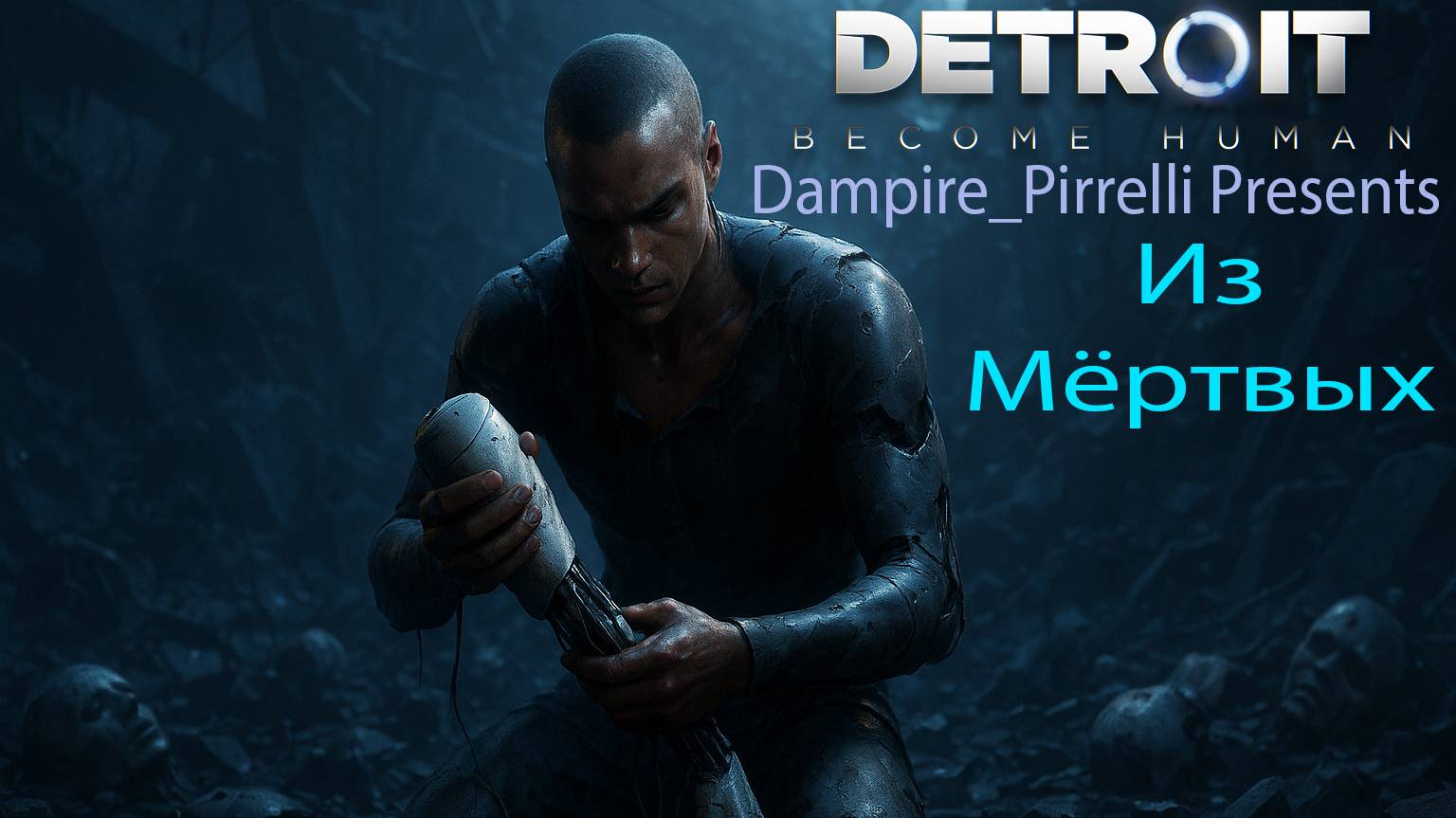 Detroit B H, часть 8. Из Мёртвых.