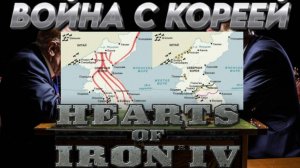 ВОЙНА С КОРЕЕЙ, ЧТО ТВОРЯТ  Hearts of iron 4 /HOI4 / ЖЕЛЕЗНОЕ СЕРДЦЕ 4