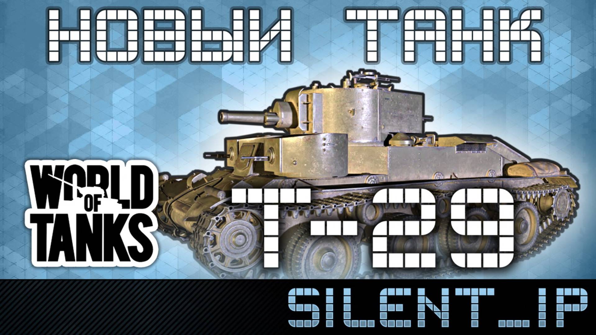 World of Tanks: Новый танк Т-29