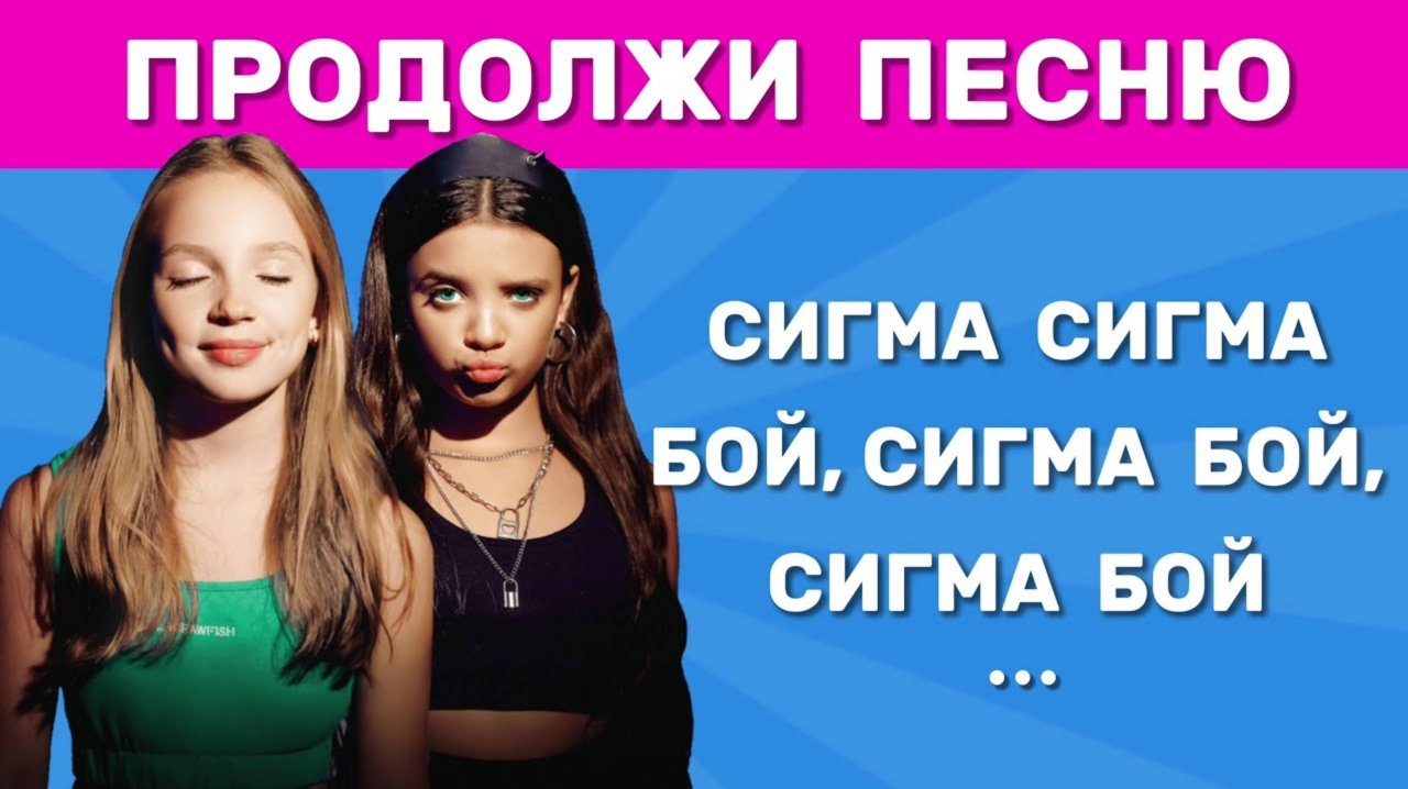 ℹ️ ПРОДОЛЖИ ПЕСНЮ / ПЕСНИ 2022-2025