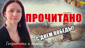 ПРОЧИТАНО // С Днем победы!