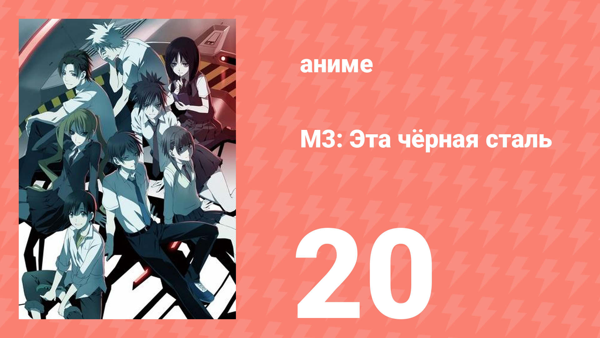 М3: Эта чёрная сталь 20 серия (аниме-сериал, 2014)