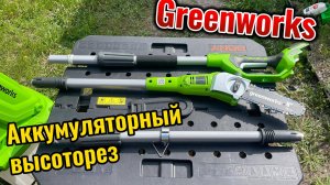 Аккумуляторный высоторез Greenworks 24V