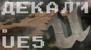 Как настроить декали в Unreal Engine 5 | Почти всё про декали в Unreal Engine 5