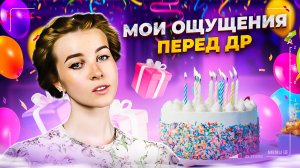 МОИ ОЩУЩЕНИЯ ПЕРЕД ДР/КАК Я ГОТОВЛЮСЬ К ПРАЗДНИКУ?/АПАТИЯ-ЭТО СИГНАЛ О ЧЁМ?