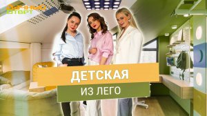 Дачный ответ 04.05.2025, "Детская из лего"