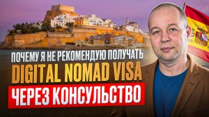 Почему я не рекомендую получать Digital Nomad Visa через консульства