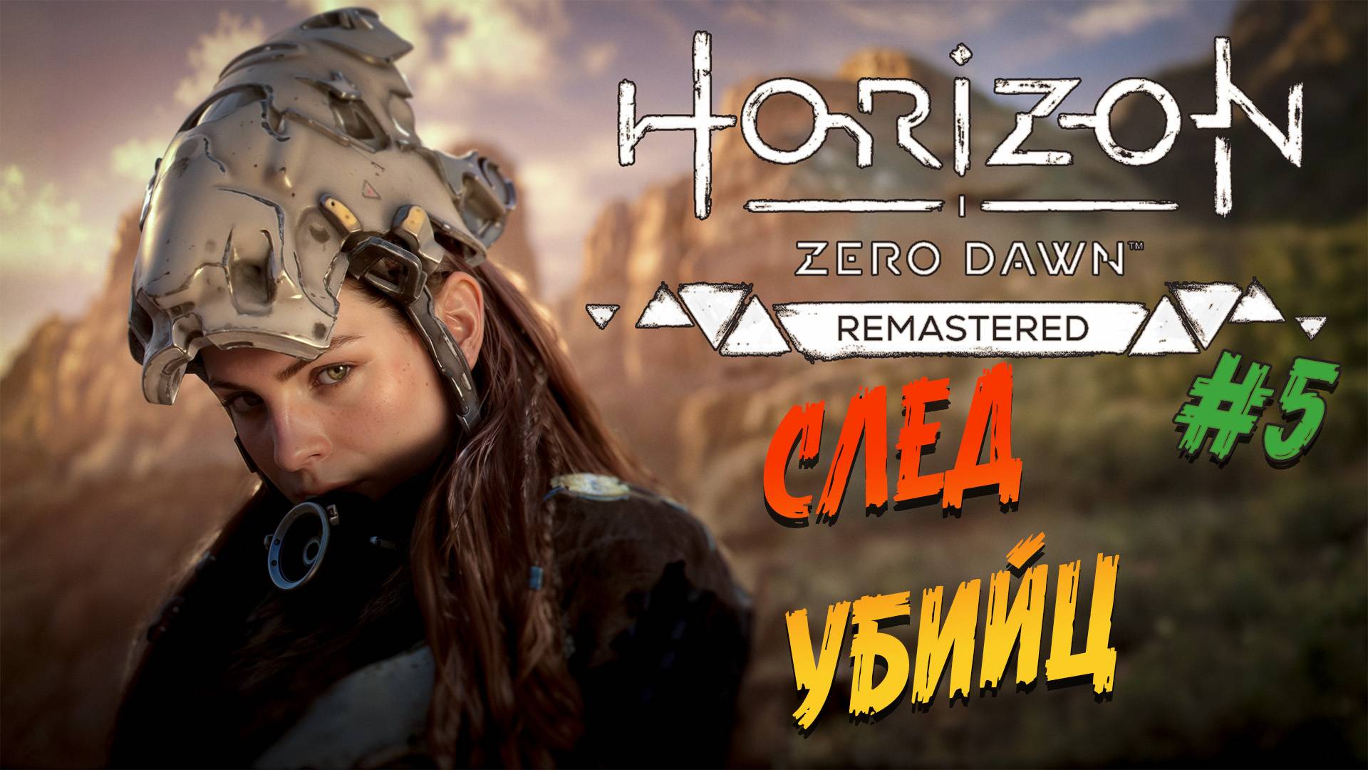 Horizon Zero Dawn Remastered - ч.5 "Нашли пособника убийц"