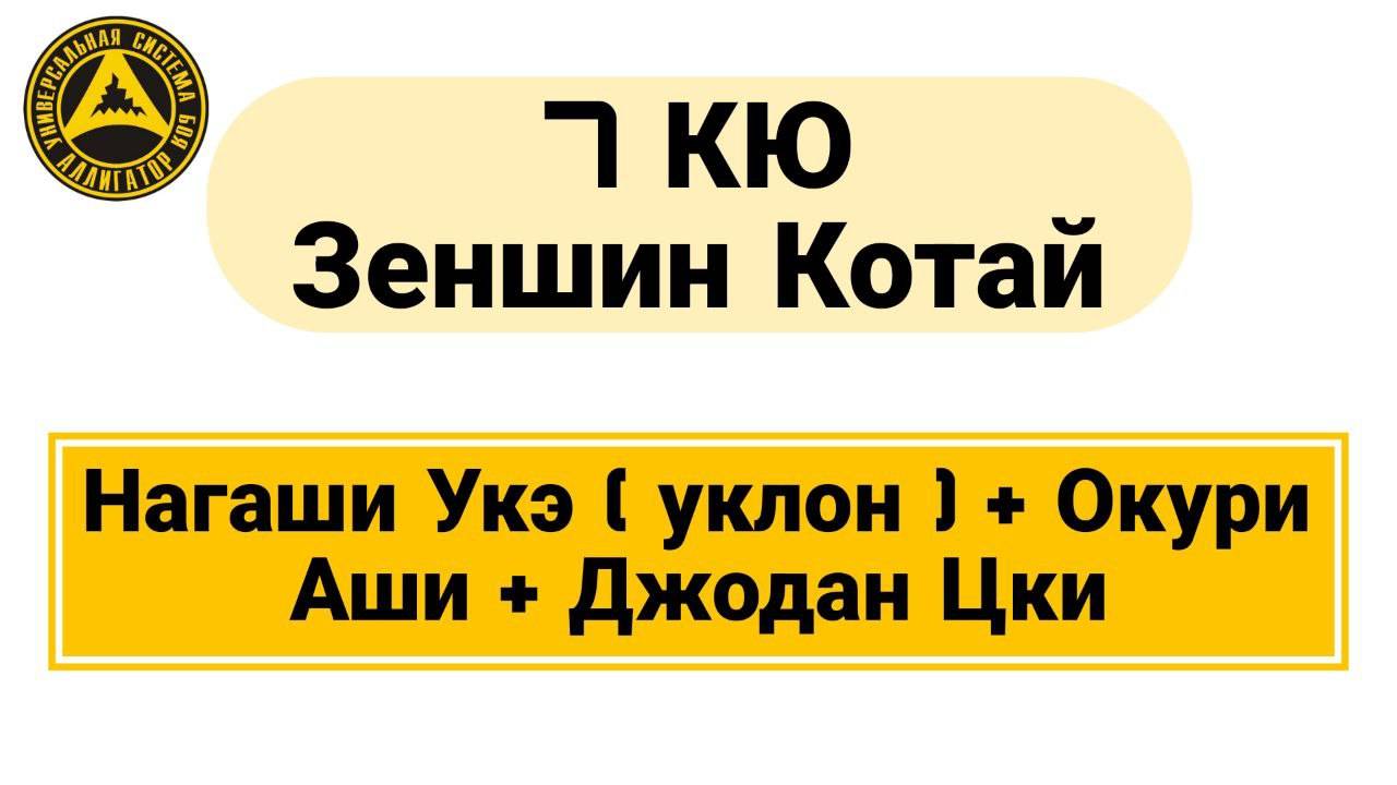 7 Кю Зеншин Котай: Нагаши Укэ (уклон) + Окури Аши + Джодан Цки