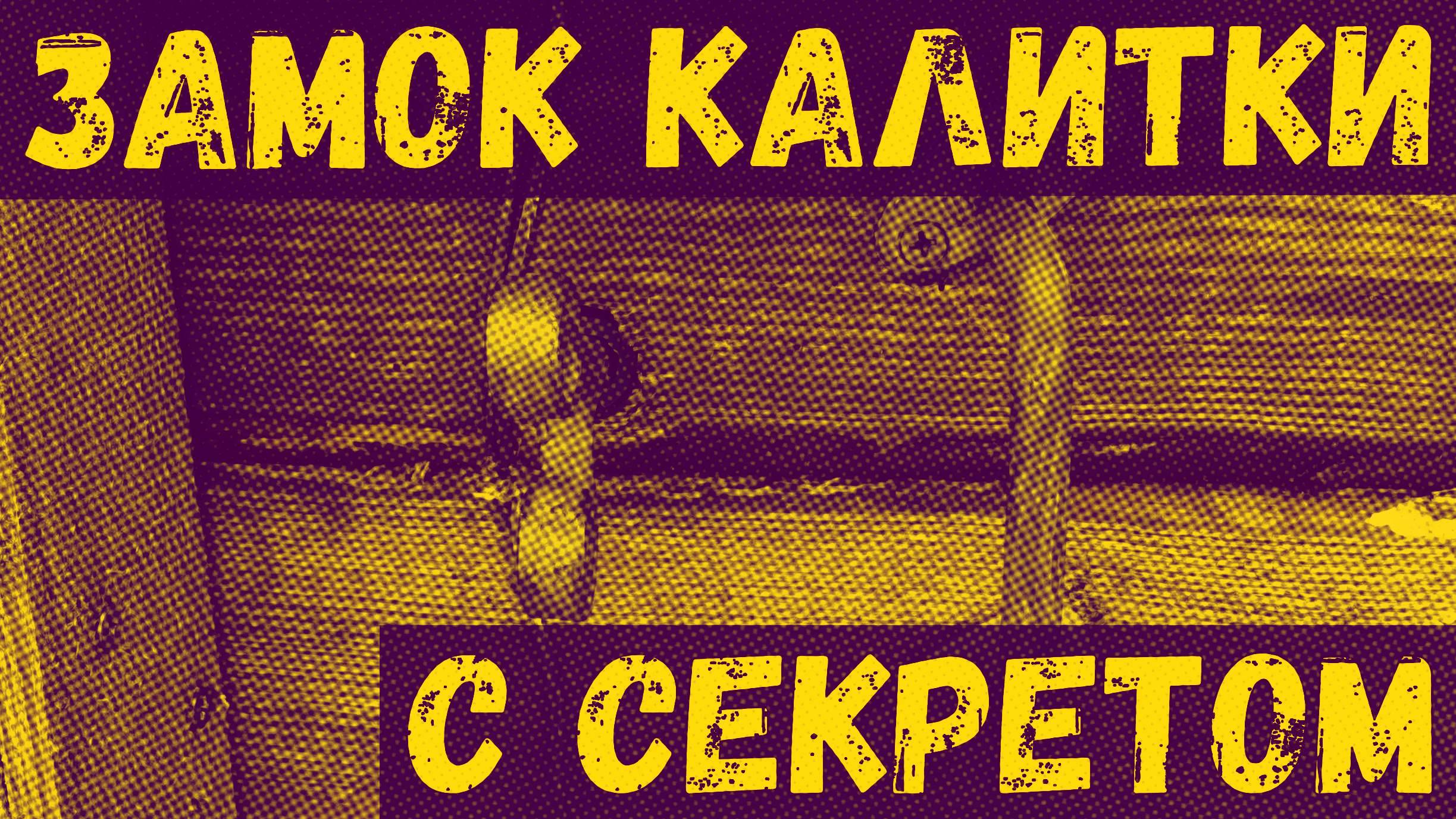 Секретный замок калитки, без ключа