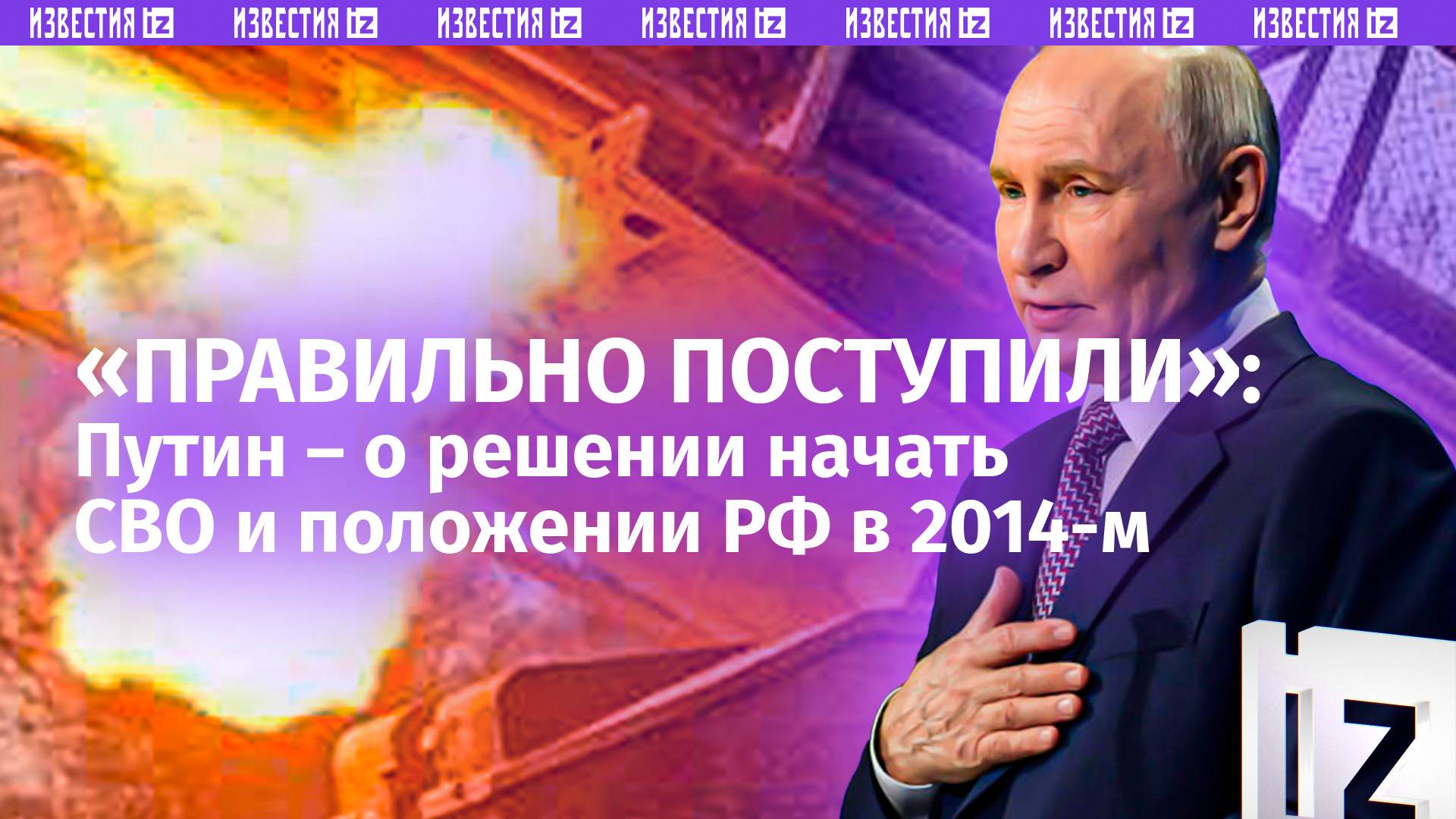 «Мы были вынуждены»: Путин – о решении начать СВО