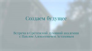 Встреча с Павлом Алексеевичем Астаховым 11.03.2025