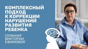 Что такое комплексный подход к коррекции нарушений развития ребенка? В. Л. Ефимова
