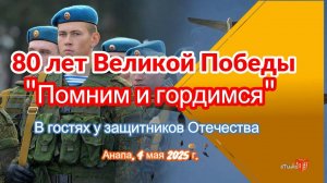 В гостях у Анапских десантников, "Боевое братство" со своими друзьями-артистами, концерт... 4 апреля