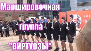 маршировочная группа "Виртуозы"
