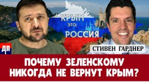 Стивен Гарденр: Почему зеленскому никогда не вернут Крым? | Джимми Дор / ДП News