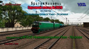 ZDSimulator - грузовой поезд №2020 - по участку НДУ - Лозовая