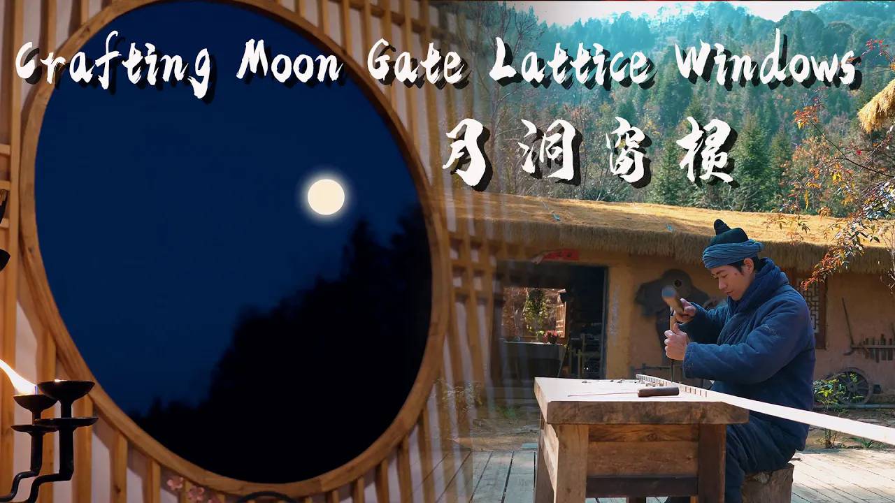 Crafting Moon Gate Lattice Windows： Song Aesthetics, Experiencing the Unique Romance of the Chinese
