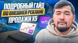 Как увеличить продажи с помощью ВНЕШНЕЙ РЕКЛАМЫ на Вайлдберриз в 2025 году. Подробная Инструкция ВБ