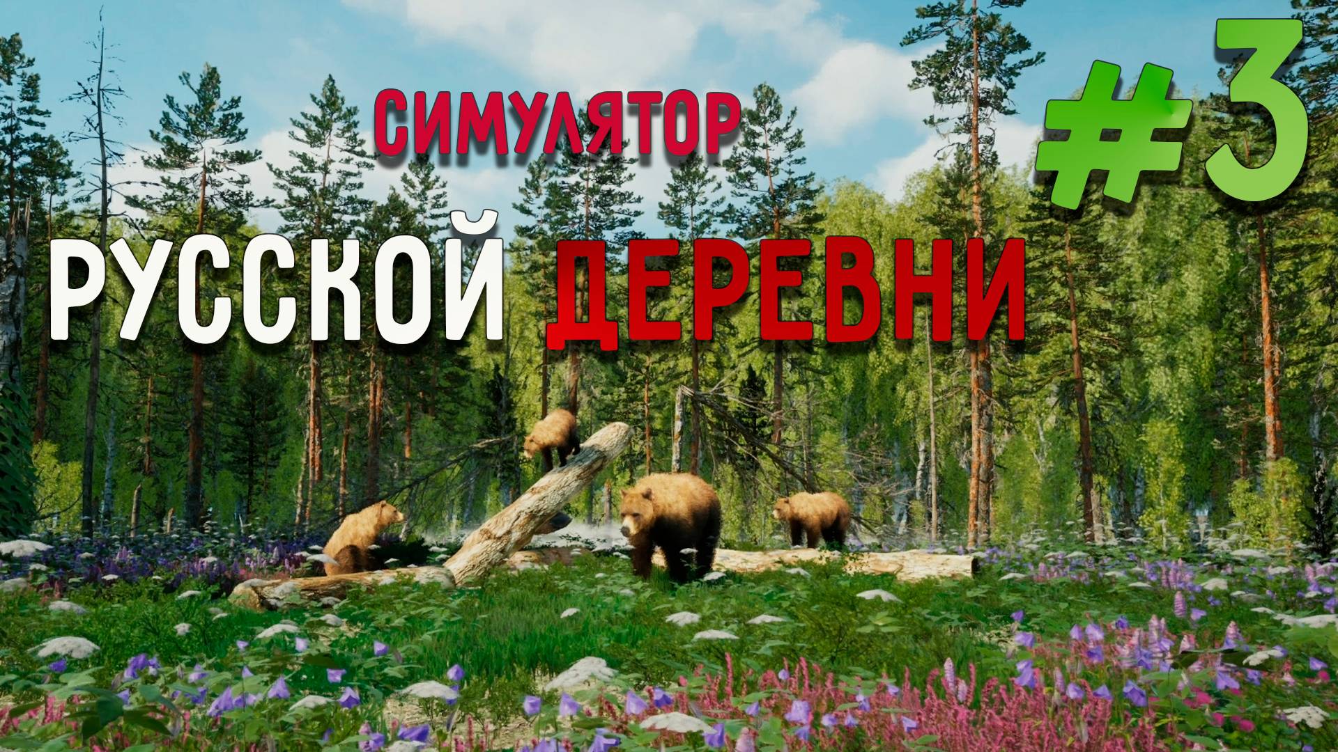 ОХОТА! Симулятор деревни_3