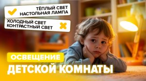 Освещение детской комнаты