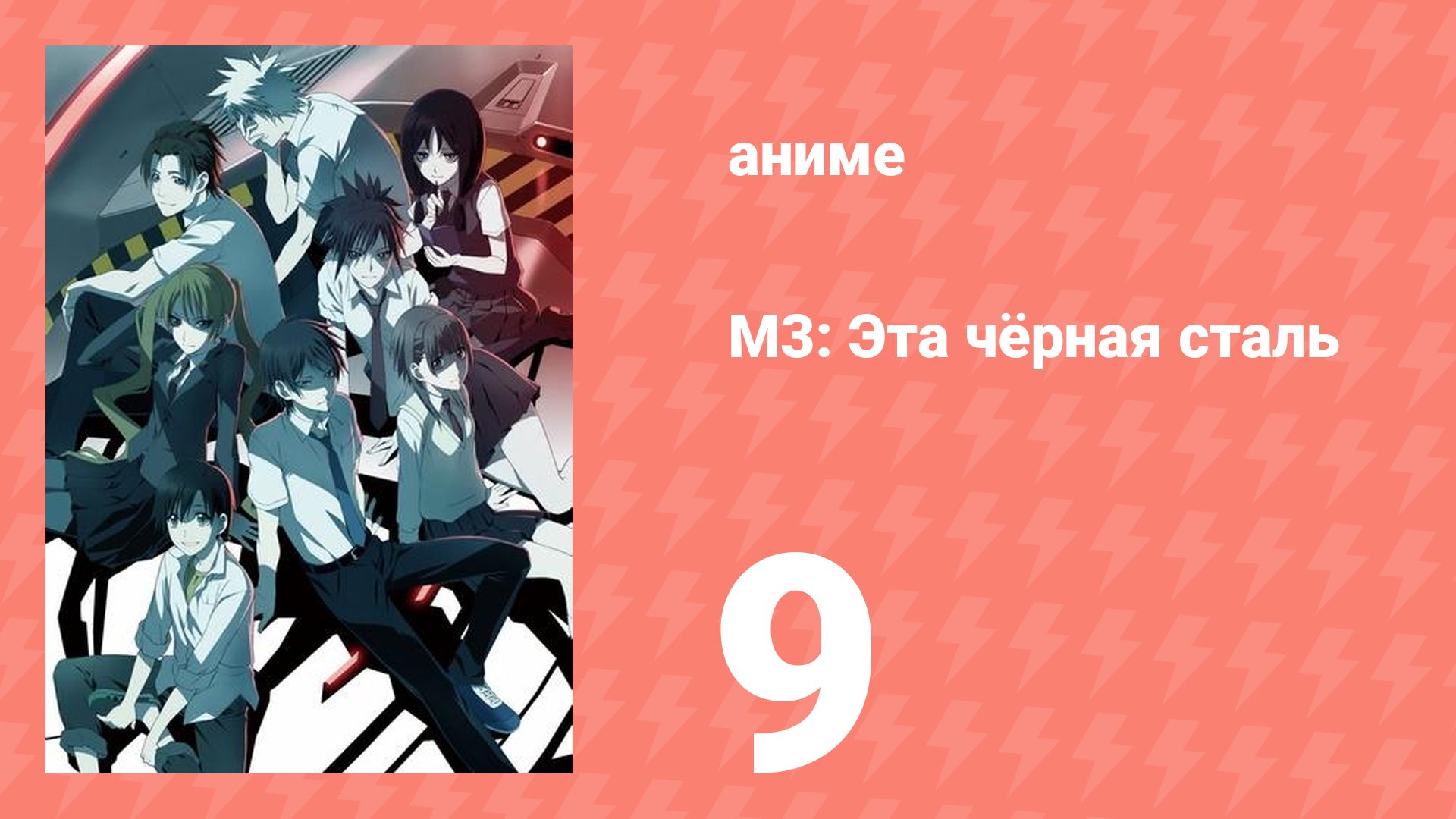 М3: Эта чёрная сталь 9 серия (аниме-сериал, 2014)