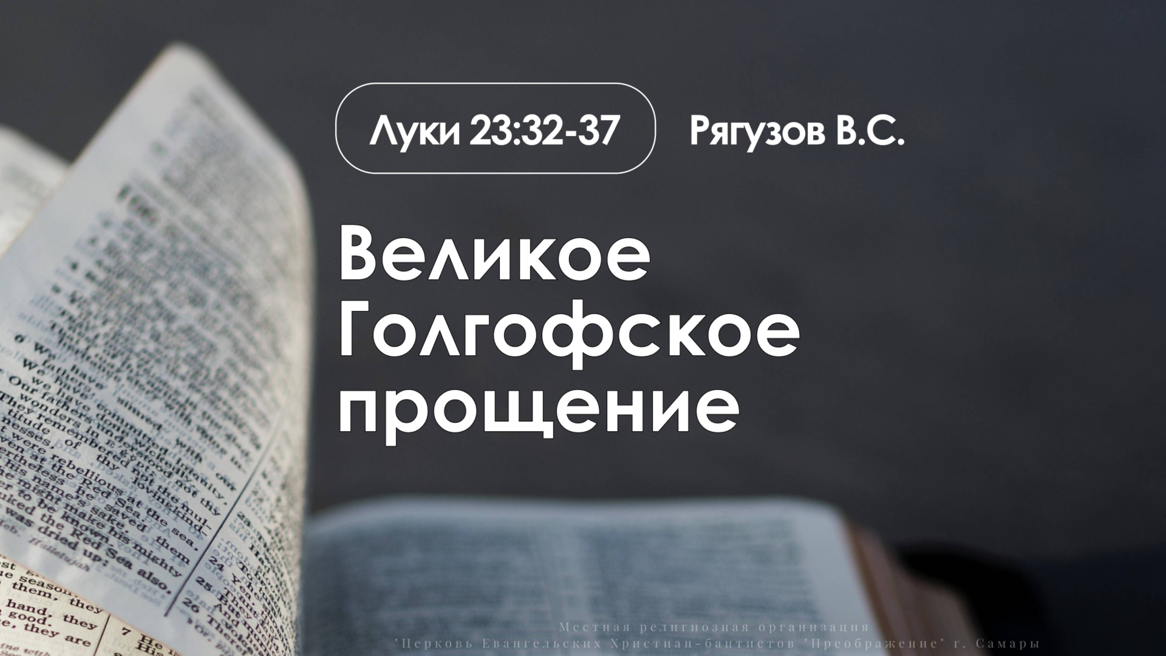 «Великое Голгофское прощение» | Луки 23:32-37 | Рягузов В.С. | 4.05.25