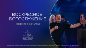 04.05.25 Воскресное Богослужение