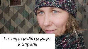Готовые работы март и апрель