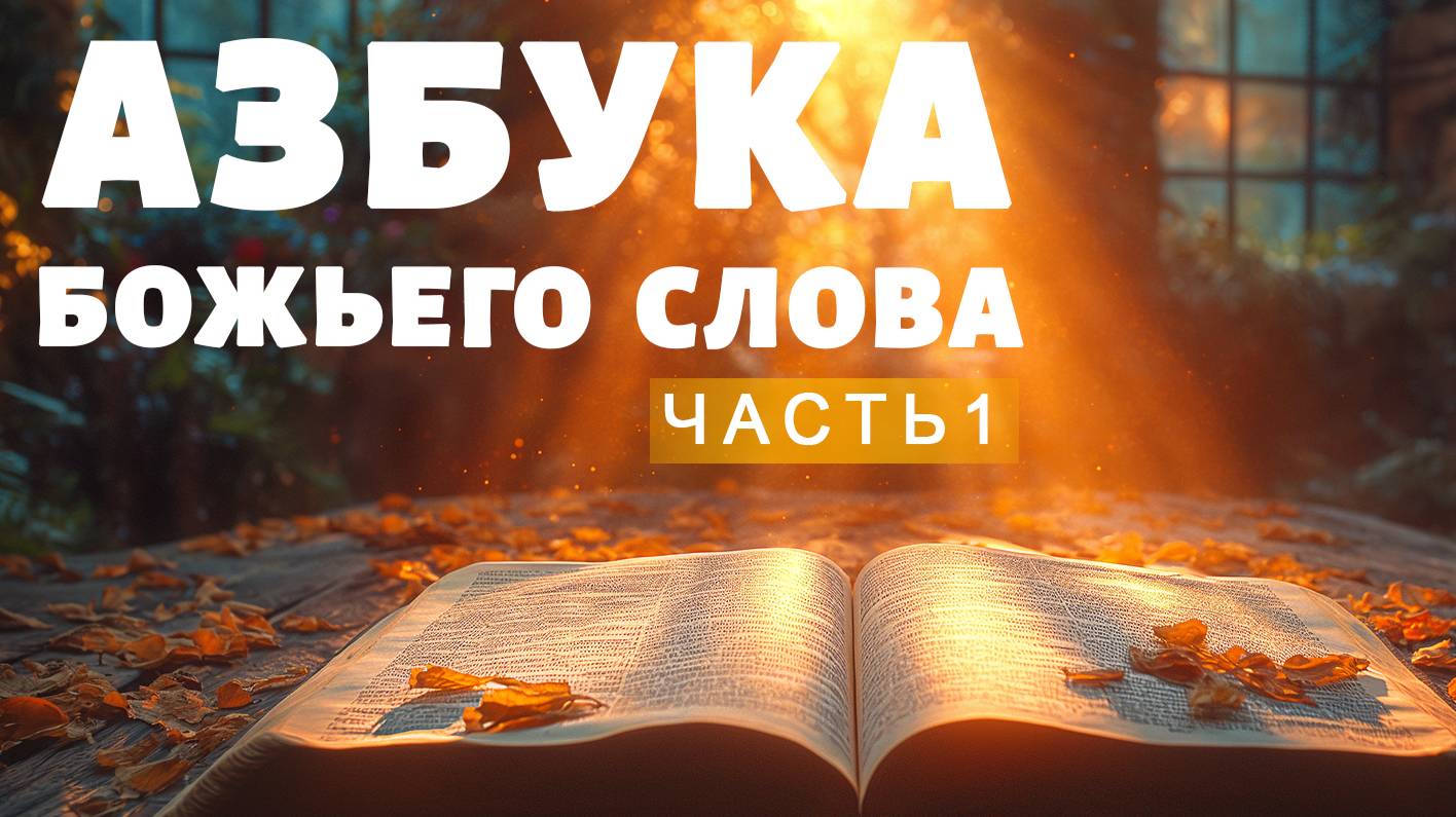 1. Азбука Божьего Слова. Часть 1