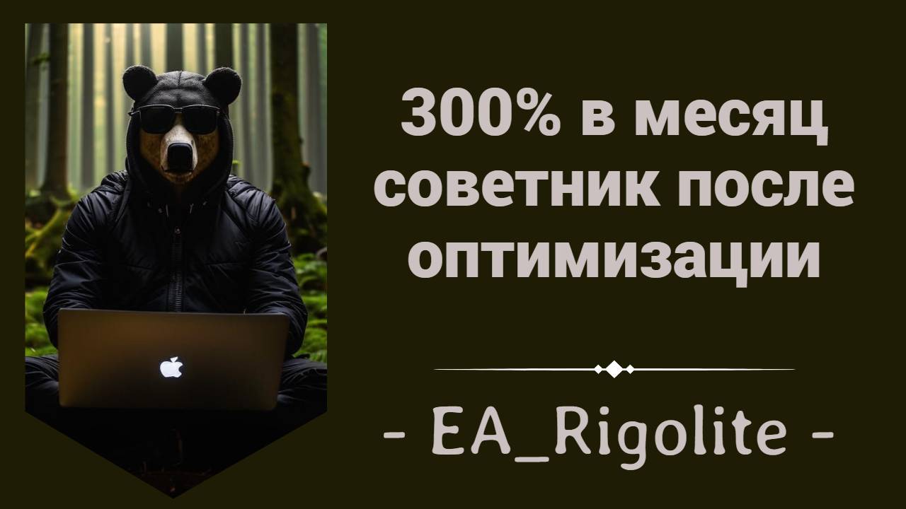 Инструкция для тех кто будет оптимизировать мой советник