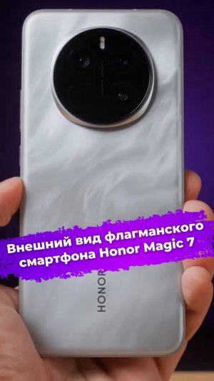 Внешний вид флагманского смартфона Honor Magic 7 #Honor #HonorMagic7 #смартфон #флагман #обзор