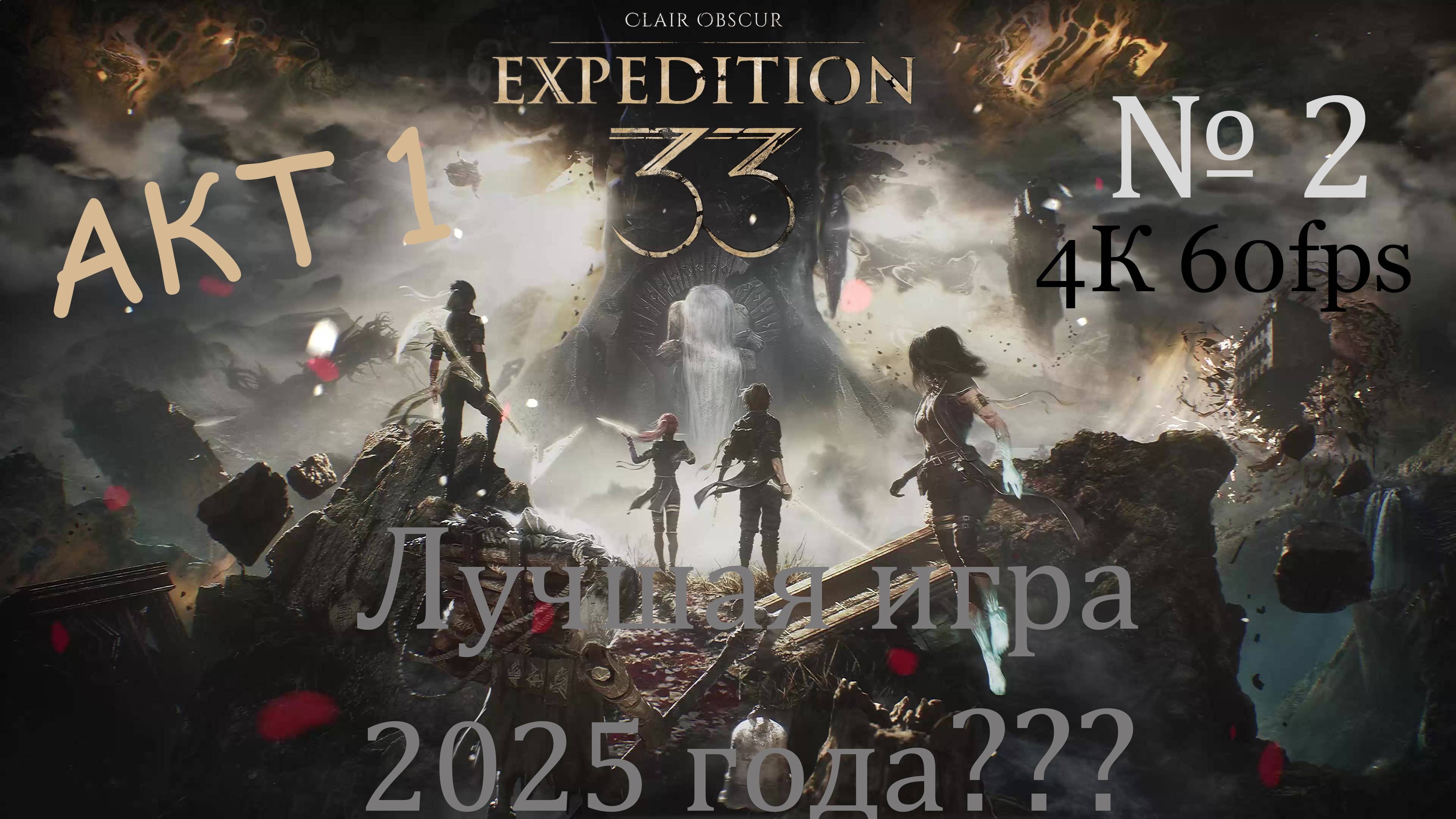 Clair Obscur: Expedition 33 Полное прохождение на ПК 4К 60fps. Выпуск №2 - АКТ 1.