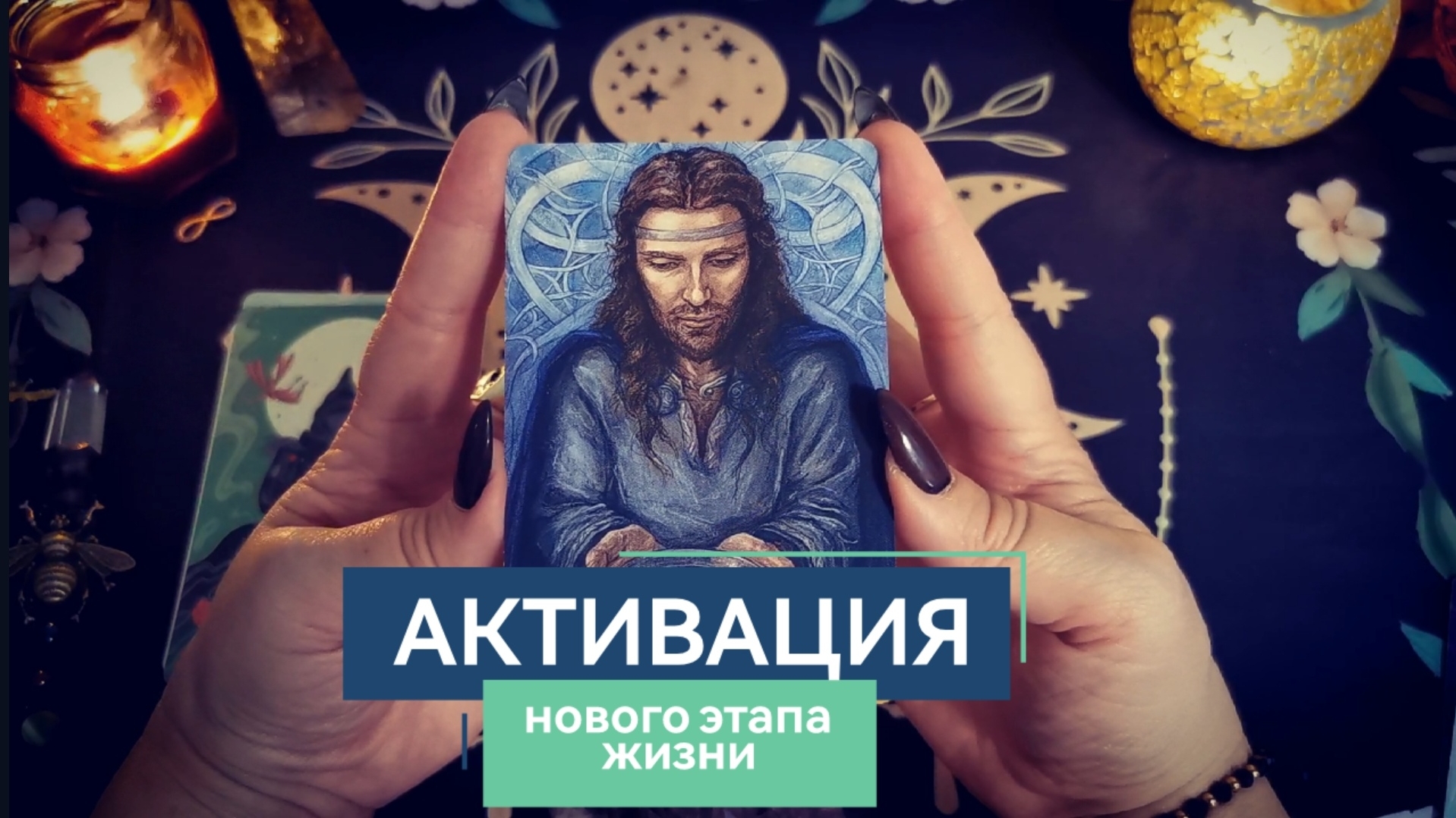 Активация счастливого этапа, ждет тебя (расклад -техника)