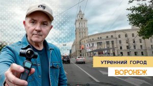 Воронеж утром 4 мая 2025г