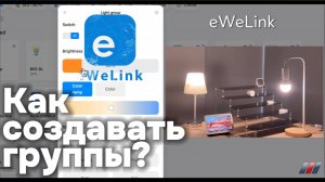 Групповое управление устройствами. Как создавать группы устройств в приложении eWeLink?