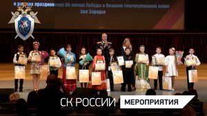 Председатель СКР принял участие в церемонии награждения лауреатов Конкурса детской казачьей песни