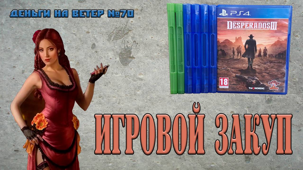 "Деньги на Ветер" №70: Пополнение коллекции игр
