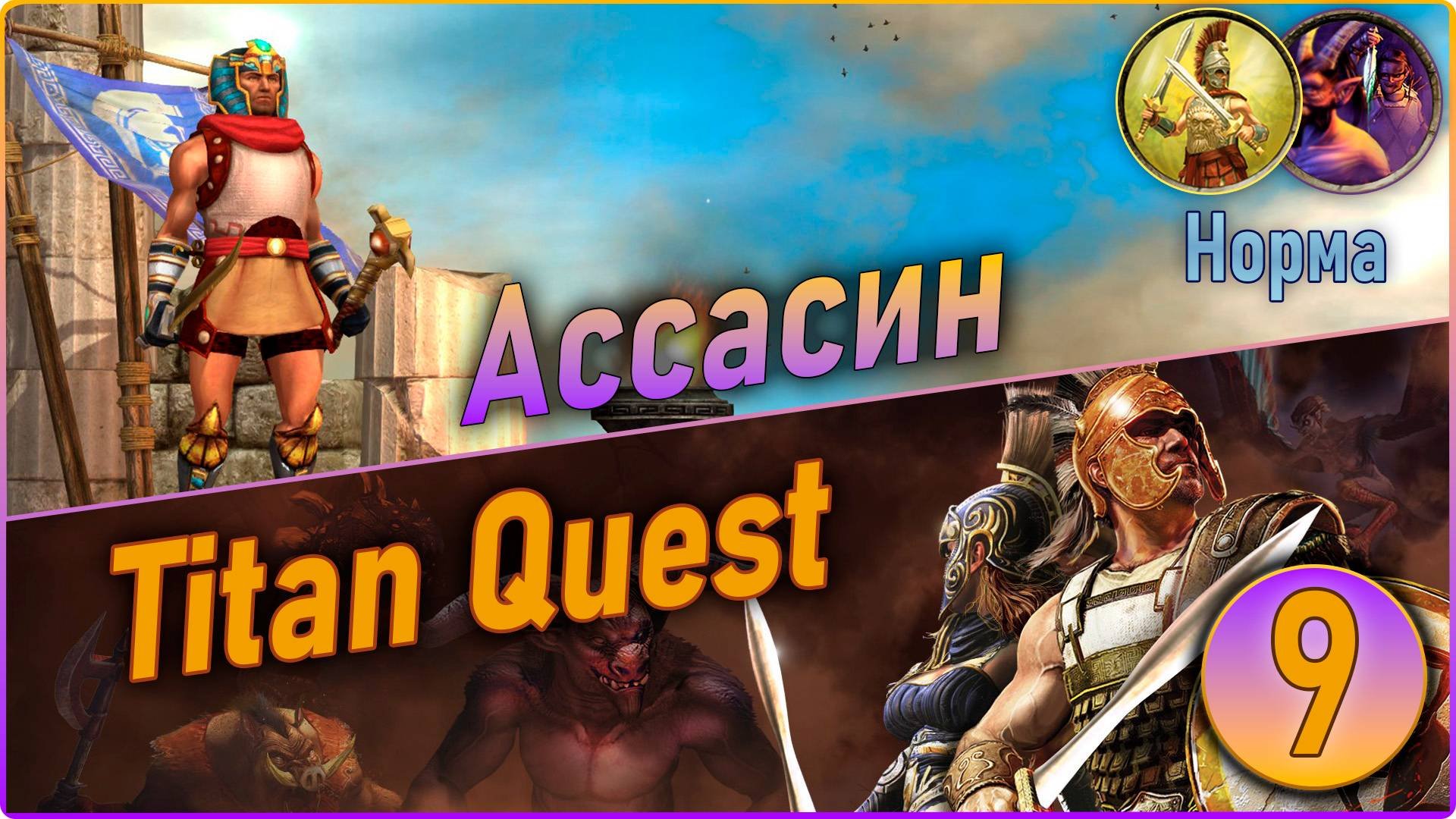 Titan Quest Anniversary Edition. Ассасин. Норма #9 - Египет.