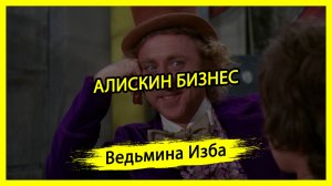 АЛИСКИН БИЗНЕС. #ВЕДЬМИНАИЗБА ▶️ #МАГИЯ