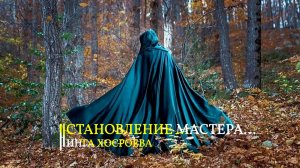 СТАНОВЛЕНИЕ МАСТЕРА... ИНГА ХОСРОЕВА