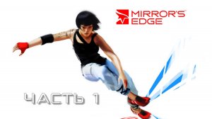 Mirror’s Edge (Часть 1) 18+