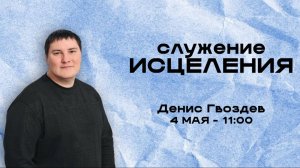 "Воля Божья - твоё исцеление!" \ проповедует Денис Гвоздев \ 04052025