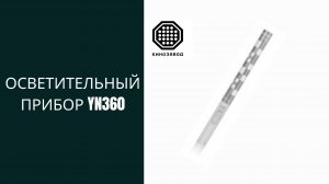 Осветительный прибор YN360 | Kinozavod